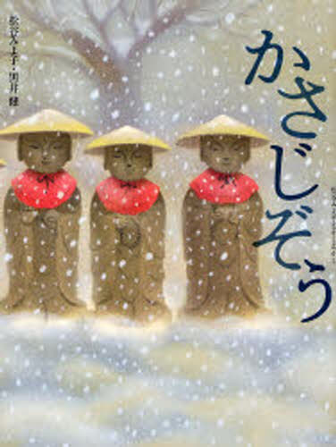 松谷みよ子／〔著〕 黒井健／〔画〕松谷みよ子むかしむかし本詳しい納期他、ご注文時はご利用案内・返品のページをご確認ください出版社名童心社出版年月2006年12月サイズ〔32P〕 26cmISBNコード9784494002467児童 創作絵本...