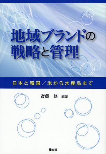 斎藤修／編著本詳しい納期他、ご注文時はご利用案内・返品のページをご確認ください出版社名農山漁村文化協会出版年月2008年08月サイズ301P 22cmISBNコード9784540082467経済 国際経済 国際経済その他商品説明地域ブランド...