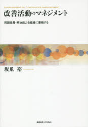 坂爪裕／著本詳しい納期他、ご注文時はご利用案内・返品のページをご確認ください出版社名慶應義塾大学出版会出版年月2015年09月サイズ225P 22cmISBNコード9784766422467経営 経営管理 経営管理その他商品説明改善活動のマ...