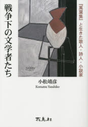 小松靖彦／著本詳しい納期他、ご注文時はご利用案内・返品のページをご確認ください出版社名花鳥社出版年月2021年11月サイズ307，8P 21cmISBNコード9784909832467文芸 短歌・俳句 歌人・俳人商品説明戦争下の文学者たち ...