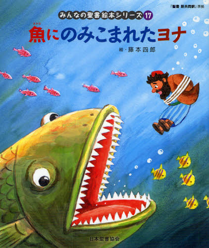 日本聖書協会／文みんなの聖書・絵本シリーズ 17本詳しい納期他、ご注文時はご利用案内・返品のページをご確認ください出版社名日本聖書協会出版年月2009年08月サイズ1冊（ページ付なし） 26cmISBNコード9784820242468児童 ...