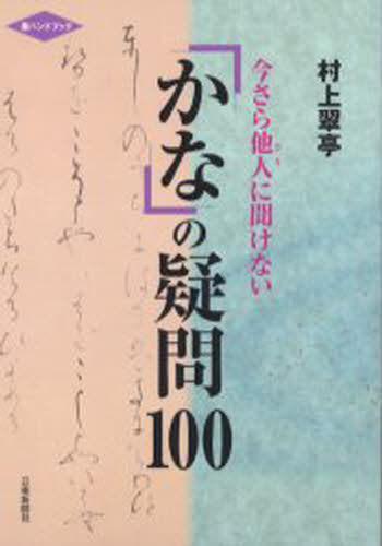村上翠亭／著墨ハンドブック本詳しい納期他、ご注文時はご利用案内・返品のページをご確認ください出版社名芸術新聞社出版年月2001年07月サイズ174P 21cmISBNコード9784875862468芸術 書道 書道技法商品説明今さら他人（ひ...