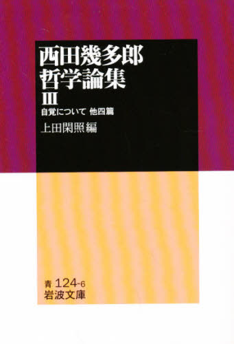 上田 閑照文庫青 124- 6本詳しい納期他、ご注文時はご利用案内・返品のページをご確認ください出版社名岩波書店出版年月1989年12月サイズISBNコード9784003312469文庫 学術・教養 岩波文庫商品説明西田幾太郎哲学論集3 自...