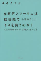 小澤良介／著本詳しい納期他、ご注文時はご利用案内・返品のページをご確認ください出版社名きずな出版出版年月2015年12月サイズ157P 19cmISBNコード9784907072469教養 ライトエッセイ 人生論商品説明なぜデンマーク人は初...