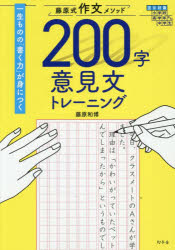藤原和博／著本詳しい納期他、ご注文時はご利用案内・返品のページをご確認ください出版社名幻冬舎出版年月2025年07月サイズ111P 26cmISBNコード9784344792470高校学参 国語 小論文商品説明藤原式作文メソッド200字意見...