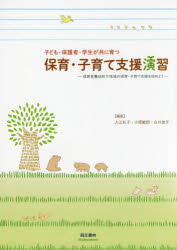 入江礼子／編著 小原敏郎／編著 白川佳子／編著本詳しい納期他、ご注文時はご利用案内・返品のページをご確認ください出版社名萌文書林出版年月2017年01月サイズ163P 26cmISBNコード9784893472472教育 保育学 保育理論商...