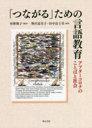 杉野俊子／監修 野沢恵美子／編著 田中富士美／編著本詳しい納期他、ご注文時はご利用案内・返品のページをご確認ください出版社名明石書店出版年月2021年08月サイズ320P 21cmISBNコード9784750352473教育 教育学 教育学...