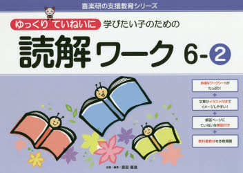 原田善造／企画・編著喜楽研の支援教育シリーズ本詳しい納期他、ご注文時はご利用案内・返品のページをご確認ください出版社名喜楽研出版年月2018年06月サイズ127P 21×30cmISBNコード9784862772473教育 特別支援教育 特...