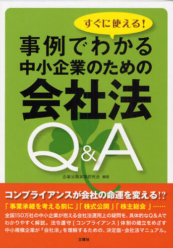 企業法務実務研究会／編著すぐに使える!本詳しい納期他、ご注文時はご利用案内・返品のページをご確認ください出版社名三修社出版年月2008年09月サイズ239P 21cmISBNコード9784384032475法律 商法 会社法商品説明事例でわ...