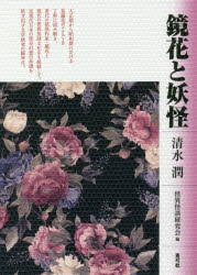 清水潤／著 怪異怪談研究会／編本詳しい納期他、ご注文時はご利用案内・返品のページをご確認ください出版社名青弓社出版年月2018年03月サイズ341P 22cmISBNコード9784787292476文芸 文芸評論 文芸評論（日本）商品説明鏡...