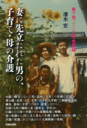清水宏／著本詳しい納期他、ご注文時はご利用案内・返品のページをご確認ください出版社名元就出版社出版年月2016年07月サイズ217P 19cmISBNコード9784861062476教養 ノンフィクション 医療・闘病記商品説明妻に先立たれた...