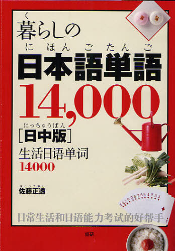 佐藤正透／著語学カセット詳しい納期他、ご注文時はご利用案内・返品のページをご確認ください出版社名語研出版年月2011年12月サイズ943P 19cmISBNコード9784876152476語学 日本語 日本語教育商品説明暮らしの日本語単語1...