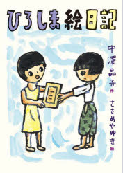 中澤晶子／作 ささめやゆき／絵本詳しい納期他、ご注文時はご利用案内・返品のページをご確認ください出版社名小峰書店出版年月2025年06月サイズ71P 22cmISBNコード9784338192477児童 読み物 高学年向け商品説明ひろしま絵...