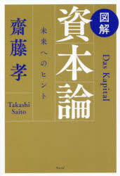 齋藤孝／著本詳しい納期他、ご注文時はご利用案内・返品のページをご確認ください出版社名ウェッジ出版年月2022年03月サイズ201P 19cmISBNコード9784863102477ビジネス ビジネス教養 ビジネス教養一般商品説明図解資本論 ...