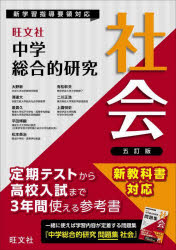 大野新／〔ほか〕著本詳しい納期他、ご注文時はご利用案内・返品のページをご確認ください出版社名旺文社出版年月2025年02月サイズ672P 21cmISBNコード9784010222478中学学参 教科別参考書 社会商品説明中学総合的研究社会...
