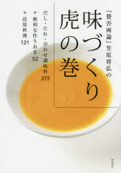 笠原将弘／著本詳しい納期他、ご注文時はご利用案内・返品のページをご確認ください出版社名柴田書店出版年月2016年09月サイズ287P 21cmISBNコード9784388062478生活 専門料理 和食商品説明『賛否両論』笠原将弘の味づくり...