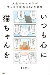 Jam／著本詳しい納期他、ご注文時はご利用案内・返品のページをご確認ください出版社名PHP研究所出版年月2022年07月サイズ153P 19cmISBNコード9784569852478教養 ライトエッセイ メンタルヘルス商品説明いつも心に猫...