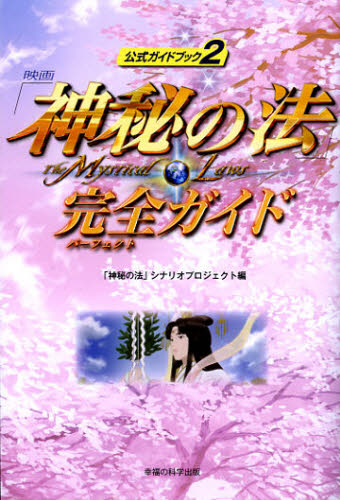 「神秘の法」シナリオプロジェクト／編集OR BOOKS 公式ガイドブック 2本詳しい納期他、ご注文時はご利用案内・返品のページをご確認ください出版社名幸福の科学出版出版年月2012年10月サイズ131P 19cmISBNコード9784863...