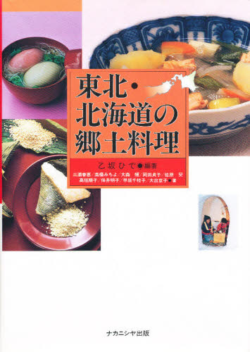 乙坂ひで／編著本詳しい納期他、ご注文時はご利用案内・返品のページをご確認ください出版社名ナカニシヤ出版出版年月1994年10月サイズ391P 27cmISBNコード9784888482479生活 専門料理 和食商品説明東北・北海道の郷土料理...
