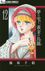 篠原千絵／著プチコミックフラワーコミックスα本[コミック]詳しい納期他、ご注文時はご利用案内・返品のページをご確認ください出版社名小学館出版年月2018年12月サイズ174P 18cmISBNコード9784098702480コミック 少女（...