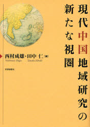 西村成雄／編 田中仁／編本詳しい納期他、ご注文時はご利用案内・返品のページをご確認ください出版社名世界思想社出版年月2007年03月サイズ304P 19cmISBNコード9784790712480社会 全般 全般商品説明現代中国地域研究の新...