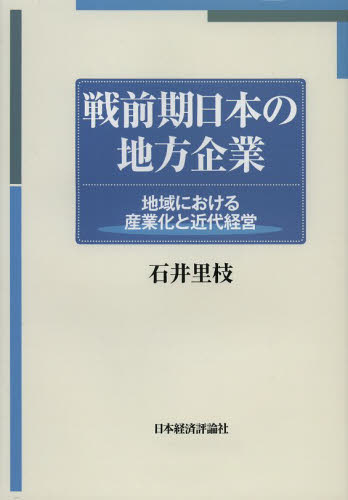 石井里枝／著本詳しい納期他、ご注文時はご利用案内・返品のページをご確認ください出版社名日本経済評論社出版年月2013年02月サイズ262P 22cmISBNコード9784818822481経営 経営学 経営学その他商品説明戦前期日本の地方企...