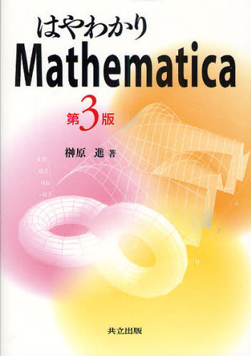 榊原進／著本詳しい納期他、ご注文時はご利用案内・返品のページをご確認ください出版社名共立出版出版年月2010年03月サイズ158P 21cmISBNコード9784320122482理学 数学 情報数学商品説明はやわかりMathematica...