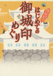 本詳しい納期他、ご注文時はご利用案内・返品のページをご確認ください出版社名JTBパブリッシング出版年月2020年10月サイズ127P 21cmISBNコード9784533142482地図・ガイド ガイド 目的別ガイド商品説明はじめての御城印...