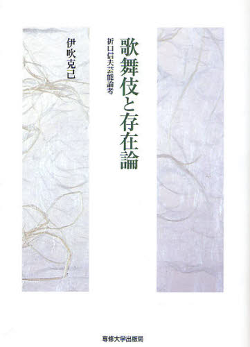 伊吹克己／著本詳しい納期他、ご注文時はご利用案内・返品のページをご確認ください出版社名専修大学出版局出版年月2010年11月サイズ212P 22cmISBNコード9784881252482芸術 芸能 歌舞伎商品説明歌舞伎と存在論 折口信夫芸...