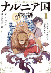 C・S・ルイス／〔著〕 河合祥一郎／訳角川文庫 ル5-1本詳しい納期他、ご注文時はご利用案内・返品のページをご確認ください出版社名KADOKAWA出版年月2020年08月サイズ214P 15cmISBNコード9784041092484文庫 ...