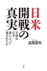 高尾栄司／著本詳しい納期他、ご注文時はご利用案内・返品のページをご確認ください出版社名原書房出版年月2022年12月サイズ322P 20cmISBNコード9784562072484人文 日本史 戦争史商品説明日米開戦の真実 平和はなぜ、誰に...