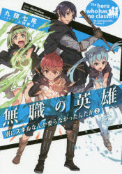 九頭七尾／著EARTH STAR NOVEL ESN176本詳しい納期他、ご注文時はご利用案内・返品のページをご確認ください出版社名アース・スターエンターテイメント出版年月2018年11月サイズ309P 19cmISBNコード9784803...