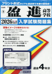広島県 入学試験問題集 9本詳しい納期他、ご注文時はご利用案内・返品のページをご確認ください出版社名教英出版出版年月2025年10月サイズISBNコード9784290182486中学学参 高校入試 公立・私立高校別入試商品説明’26 盈進高...