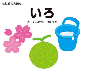 石川日向／絵はじめてえほん本詳しい納期他、ご注文時はご利用案内・返品のページをご確認ください出版社名永岡書店出版年月2025年04月サイズ1冊（ページ付なし） 9.3×11cmISBNコード9784522442487児童 知育絵本 いろ・も...