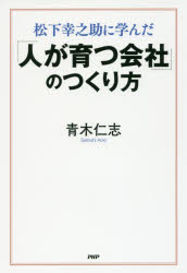 青木仁志／著本詳しい納期他、ご注文時はご利用案内・返品のページをご確認ください出版社名PHP研究所出版年月2016年12月サイズ222P 19cmISBNコード9784569832487ビジネス 仕事の技術 仕事の技術一般商品説明松下幸之助...