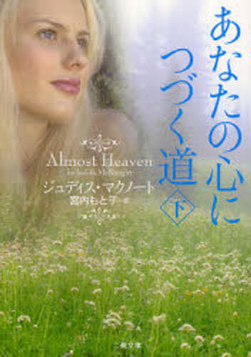 ジュディス・マクノート／著 宮内もと子／訳二見文庫 マ19-2 ザ・ミステリ・コレクション本詳しい納期他、ご注文時はご利用案内・返品のページをご確認ください出版社名二見書房出版年月2008年02月サイズ422P 15cmISBNコード978...
