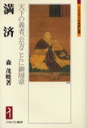 森茂暁／著ミネルヴァ日本評伝選本詳しい納期他、ご注文時はご利用案内・返品のページをご確認ください出版社名ミネルヴァ書房出版年月2004年12月サイズ269，9P 20cmISBNコード9784623042487人文 日本史 日本史その他商品...