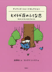 チャールズ・ディケンズ／作 金原瑞人／訳 ヨシタケシンスケ／絵世界ショートセレクション 10本詳しい納期他、ご注文時はご利用案内・返品のページをご確認ください出版社名理論社出版年月2018年10月サイズ190P 19cmISBNコード978...