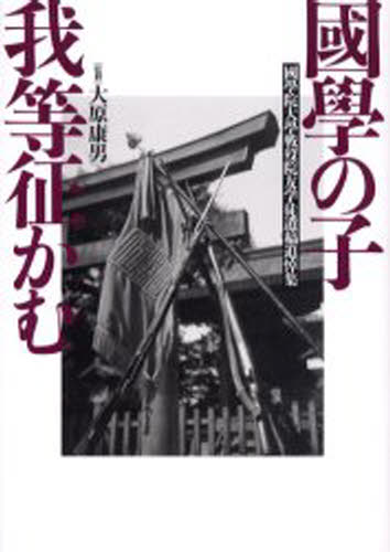 国学院大学戦歿院友学徒遺稿追悼集刊行会／編 大原康男／監修本詳しい納期他、ご注文時はご利用案内・返品のページをご確認ください出版社名展転社出版年月2004年08月サイズ205P 20cmISBNコード9784886562487人文 日本史 ...