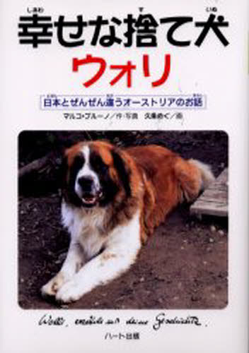 マルコ・ブルーノ／作 久条めぐ／画ドキュメンタル童話・犬シリーズ本詳しい納期他、ご注文時はご利用案内・返品のページをご確認ください出版社名ハート出版出版年月2001年04月サイズ142P 22cmISBNコード9784892952487児童...