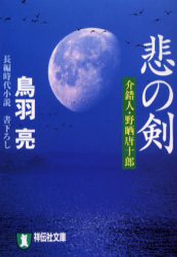鳥羽亮／著祥伝社文庫 介錯人・野晒唐十郎本詳しい納期他、ご注文時はご利用案内・返品のページをご確認ください出版社名祥伝社出版年月2005年09月サイズ275P 16cmISBNコード9784396332488文庫 日本文学 祥伝社文庫商品説...