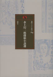 水上幻一郎／著論創ミステリ叢書 64本詳しい納期他、ご注文時はご利用案内・返品のページをご確認ください出版社名論創社出版年月2013年06月サイズ344P 22cmISBNコード9784846012489文芸 日本文学 ミステリー小説 男性...