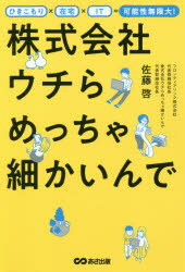 佐藤啓／著本詳しい納期他、ご注文時はご利用案内・返品のページをご確認ください出版社名あさ出版出版年月2020年12月サイズ271P 19cmISBNコード9784866672489ビジネス ビジネス教養 企業・業界論商品説明株式会社ウチらめ...