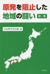 日本科学者会議／編本詳しい納期他、ご注文時はご利用案内・返品のページをご確認ください出版社名本の泉社出版年月2015年11月サイズ218P 19cmISBNコード9784780712490教養 ノンフィクション 社会問題商品説明原発を阻止し...