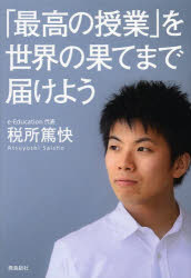 税所篤快／著本詳しい納期他、ご注文時はご利用案内・返品のページをご確認ください出版社名飛鳥新社出版年月2013年06月サイズ257P 19cmISBNコード9784864102490ビジネス 自己啓発 自己啓発一般商品説明「最高の授業」を、...