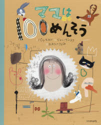 パクスヨン／文 ジョンウンスク／絵 おおたけきよみ／訳本詳しい納期他、ご注文時はご利用案内・返品のページをご確認ください出版社名光村教育図書出版年月2019年11月サイズ〔25P〕 25cmISBNコード9784895722490児童 創作...