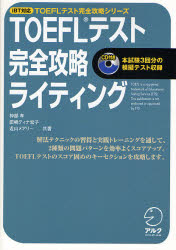 神部孝／編 神部孝／共著 田嶋ティナ宏子／共著 近山メアリー／共著iBT対応TOEFLテスト完全攻略シリーズ本詳しい納期他、ご注文時はご利用案内・返品のページをご確認ください出版社名アルク出版年月2007年07月サイズ226P 21cmIS...