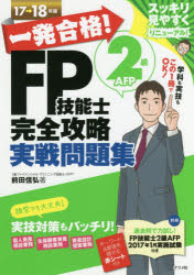 前田信弘／著本詳しい納期他、ご注文時はご利用案内・返品のページをご確認ください出版社名ナツメ社出版年月2017年06月サイズ447P 21cmISBNコード9784816362491経済 金融資格 金融資格商品説明一発合格!FP技能士2級A...