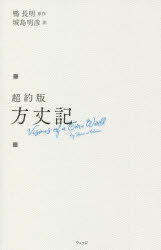鴨長明／原作 城島明彦／訳本詳しい納期他、ご注文時はご利用案内・返品のページをご確認ください出版社名ウェッジ出版年月2022年03月サイズ157P 18cmISBNコード9784863102491ビジネス ビジネス教養 歴史・人物商品説明超...