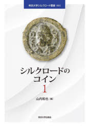 山内和也／編著 竹井良／〔ほか〕著帝京大学シルクロード叢書 001本詳しい納期他、ご注文時はご利用案内・返品のページをご確認ください出版社名帝京大学出版会出版年月2025年02月サイズ185P 21cmISBNコード978443435249...